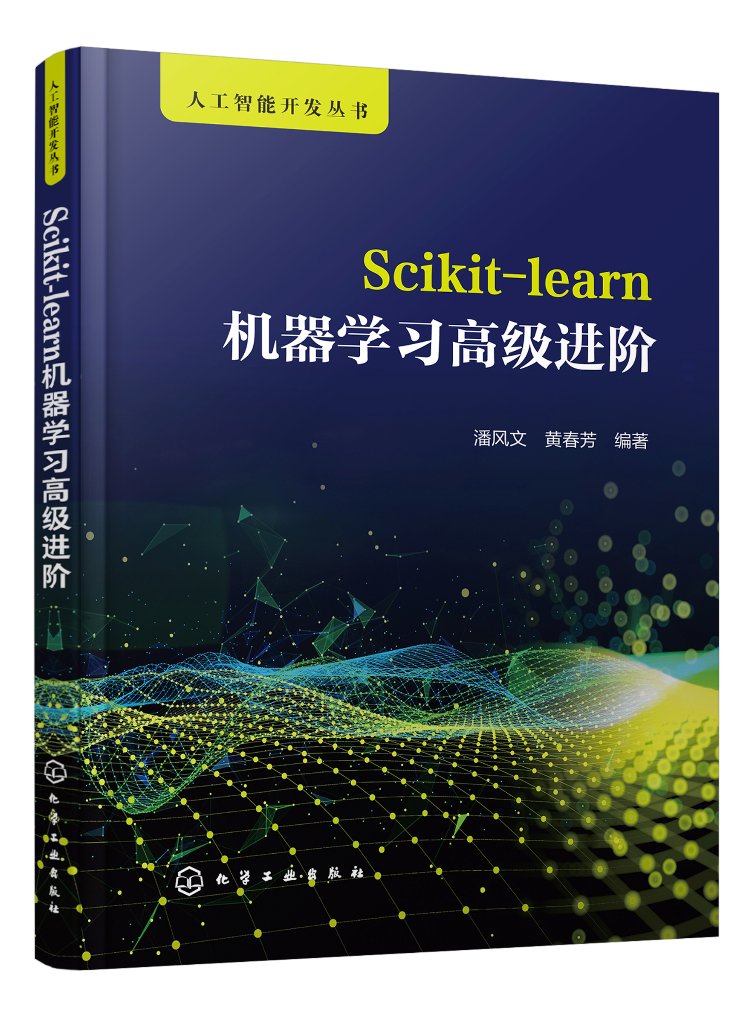 Scikit-learn机器学习高级进阶 潘风文 人工智能数据挖掘数据分析 模型选择和交叉验证 Sklearn系统配置 人工智能技术开发人员参考9787122422620