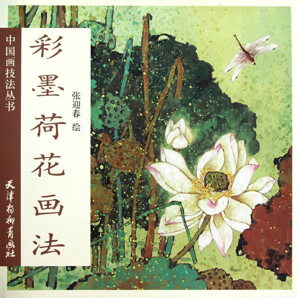 彩墨荷花画法 张迎春【书】