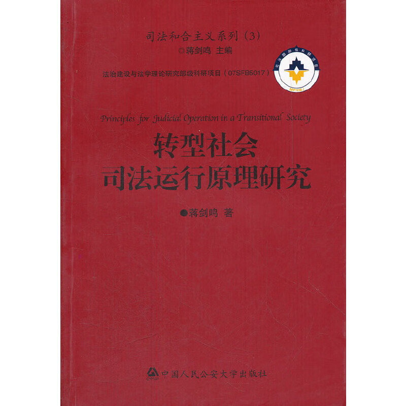 转型社会司法运行原理研究