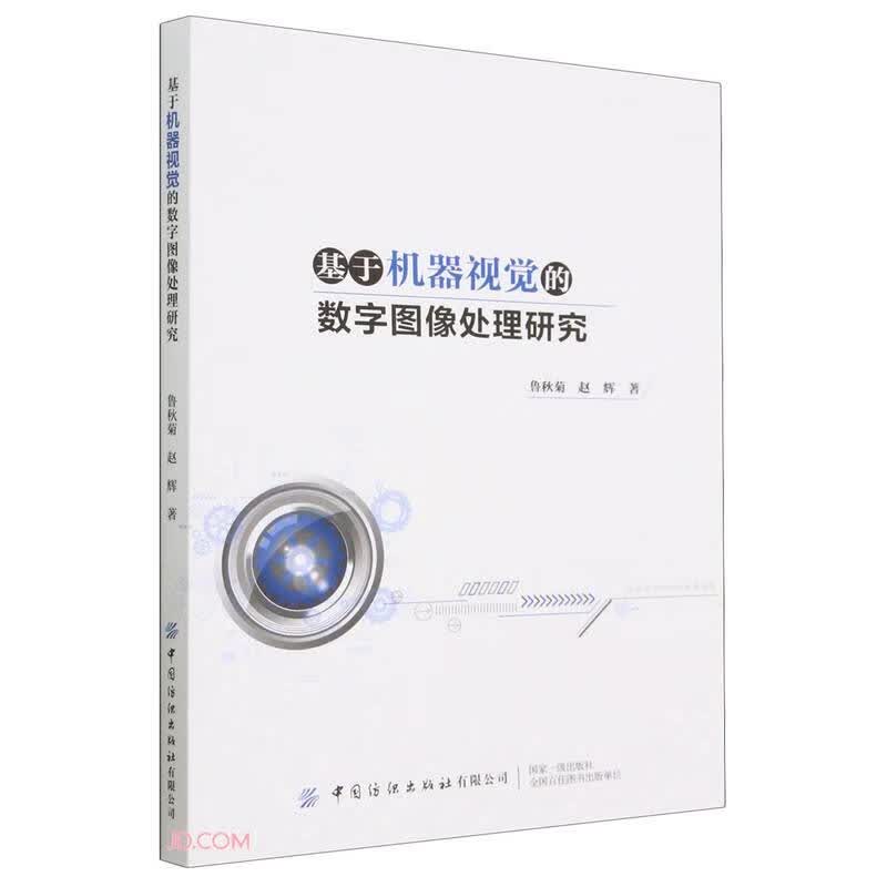 基于机器视觉的数字图像处理研究