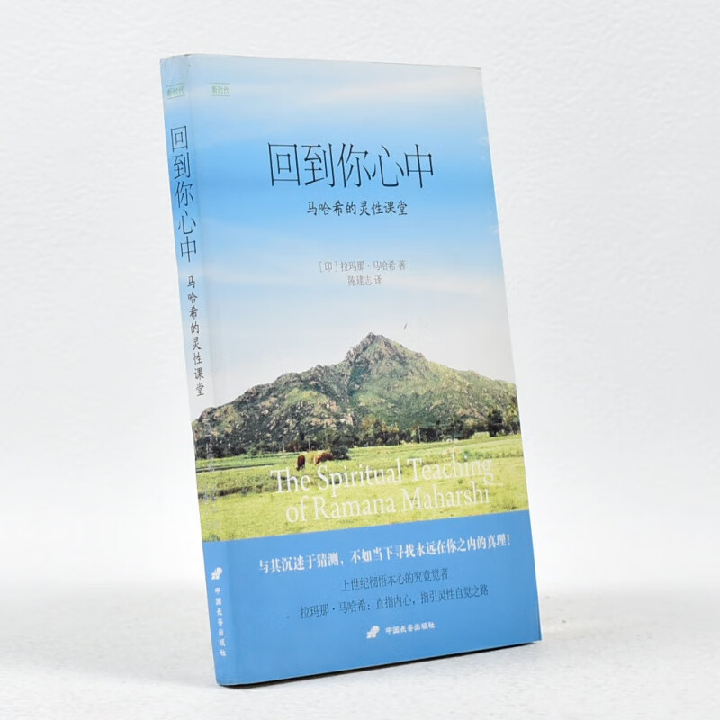 有货  回到你心中作者: 拉玛那·马哈希 出版社: 中国长安出版社 副标题: 马哈希的灵性课堂