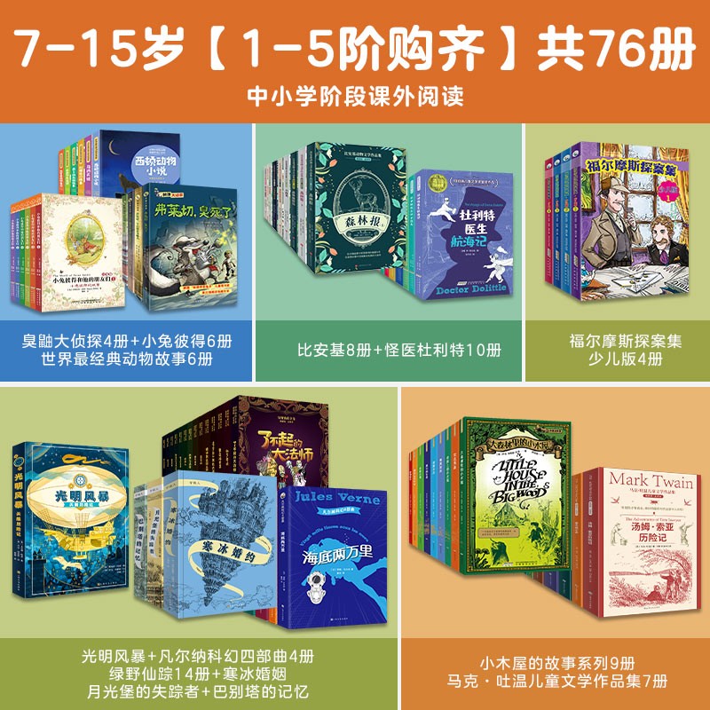 【1-5阶购齐】7-15岁76册