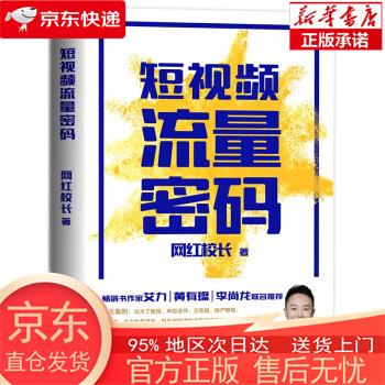 【全新速发】短视频流量密码 Alex 中国友谊出版公司