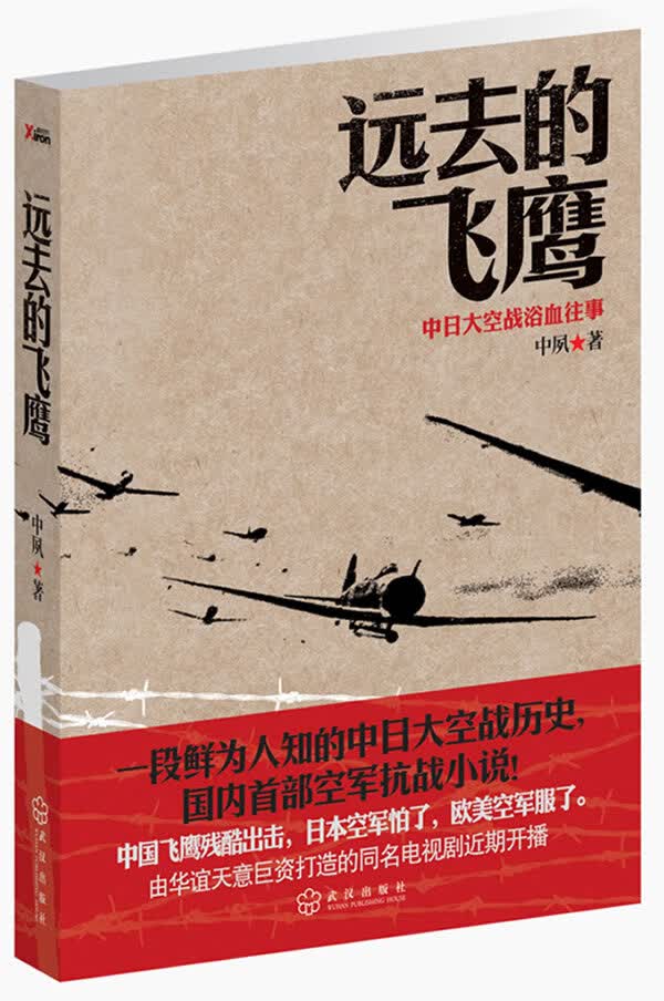 远去的飞鹰 中夙 著【书】
