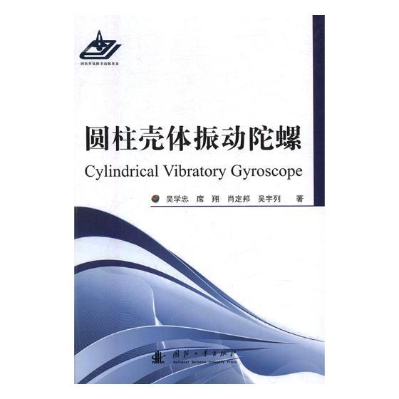 圆柱壳体振动陀螺 电子与通信 吴学忠[等]著 国防工业出版社 9787118114294