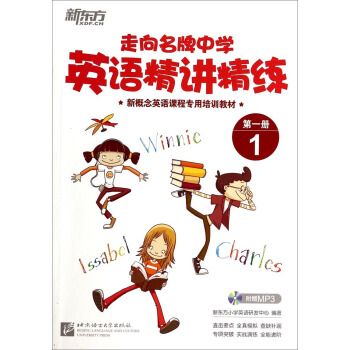 新东方·走向名牌中学：英语精讲精练·第1册 1
