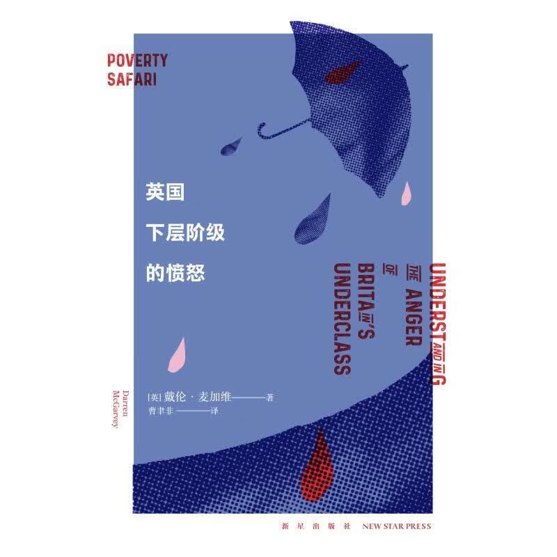 英国下层阶级的愤怒 新星出版社