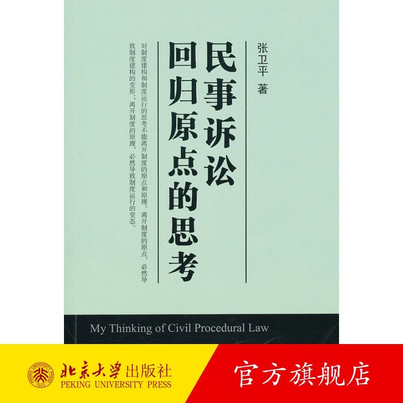 民事诉讼：回归原点的思考 北京大学旗舰店
