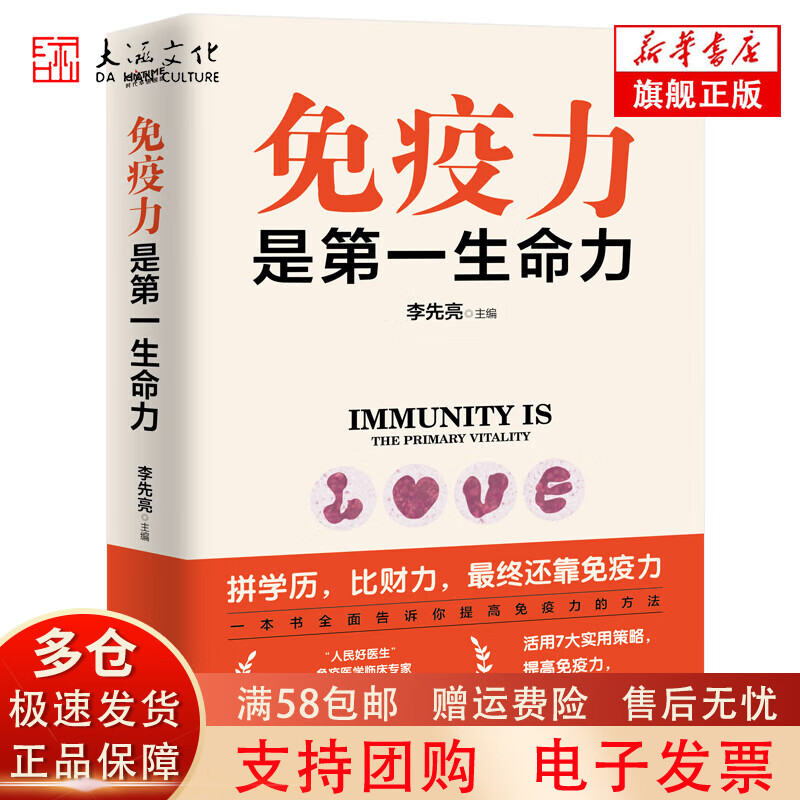 【现货】养生书籍 免疫力是第一生命力 李先亮时代华语出品 健身与保健 9787559115607