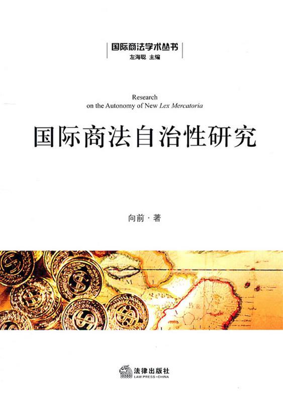 国际商法自治性研究