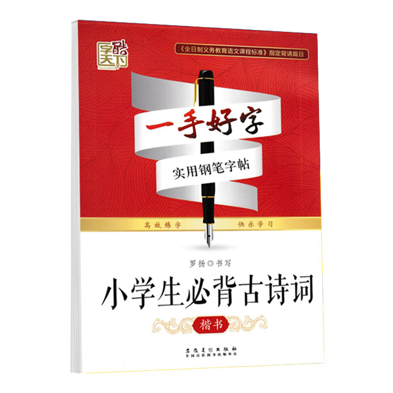字酷天下罗扬楷书字帖一手好字成语接龙名人名言唐诗宋词300首必 小学生必背古诗词