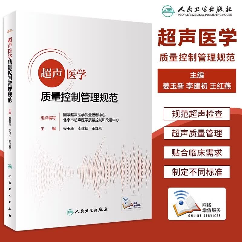 超声医学质量控制管理规范 姜玉新 李建初 王红燕 从业人员仪器诊疗全流程管理25个专家讲座课程 人民卫生出版社9787117328746