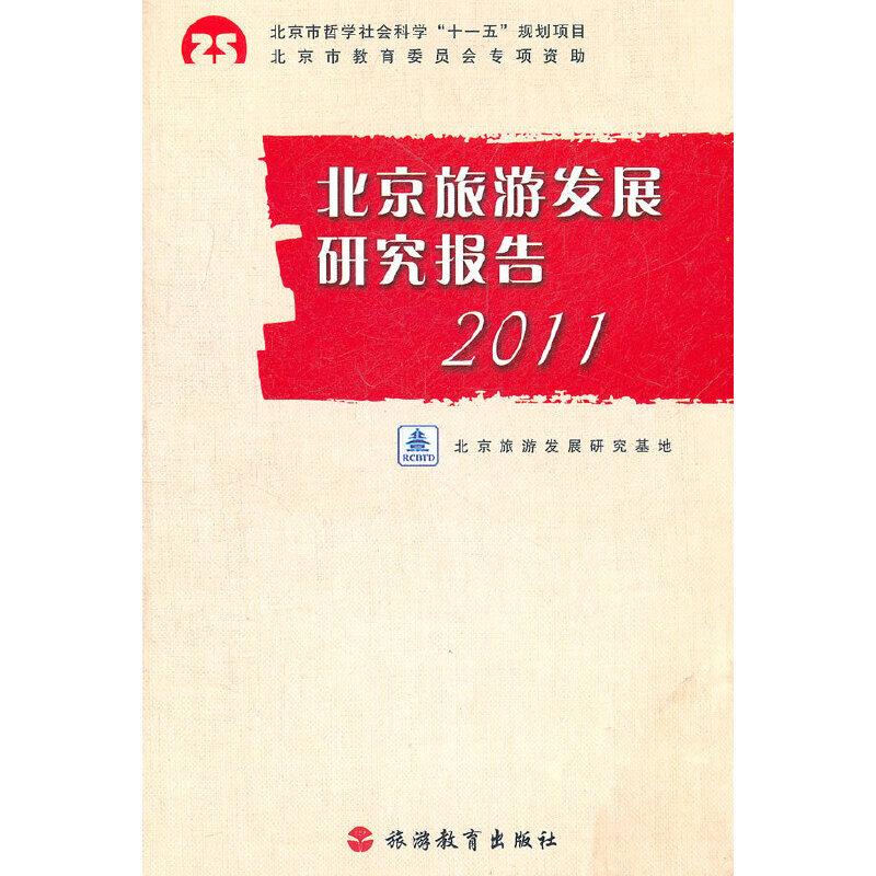 旅游发展研究报告2011