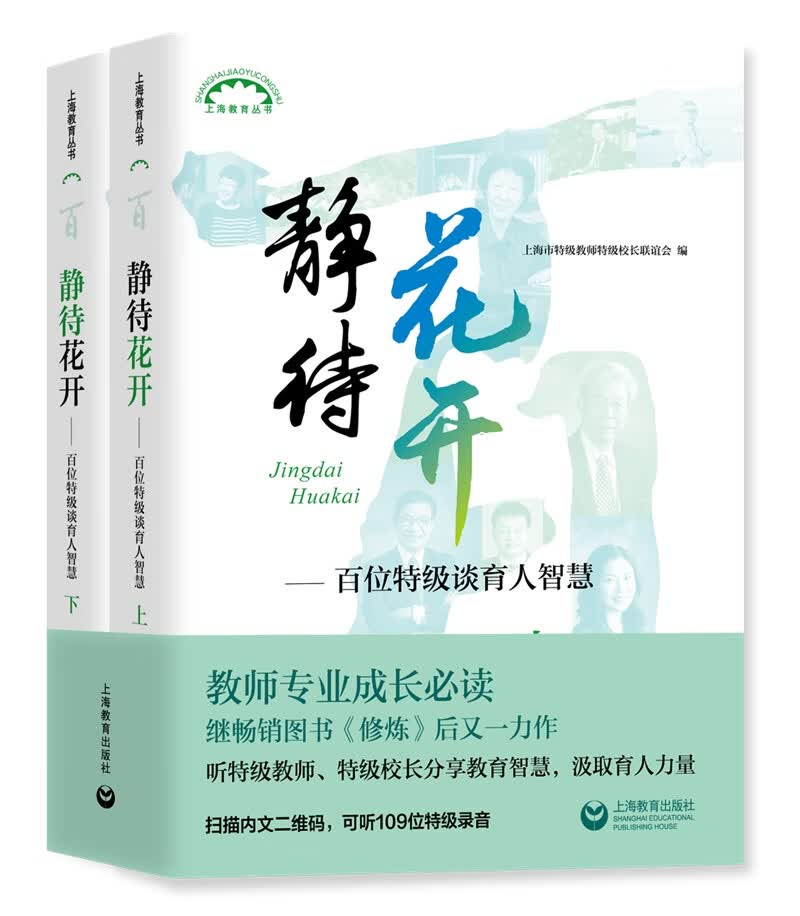 静待花开——百名特级谈育人智慧（2020年教师喜爱的100种图书）