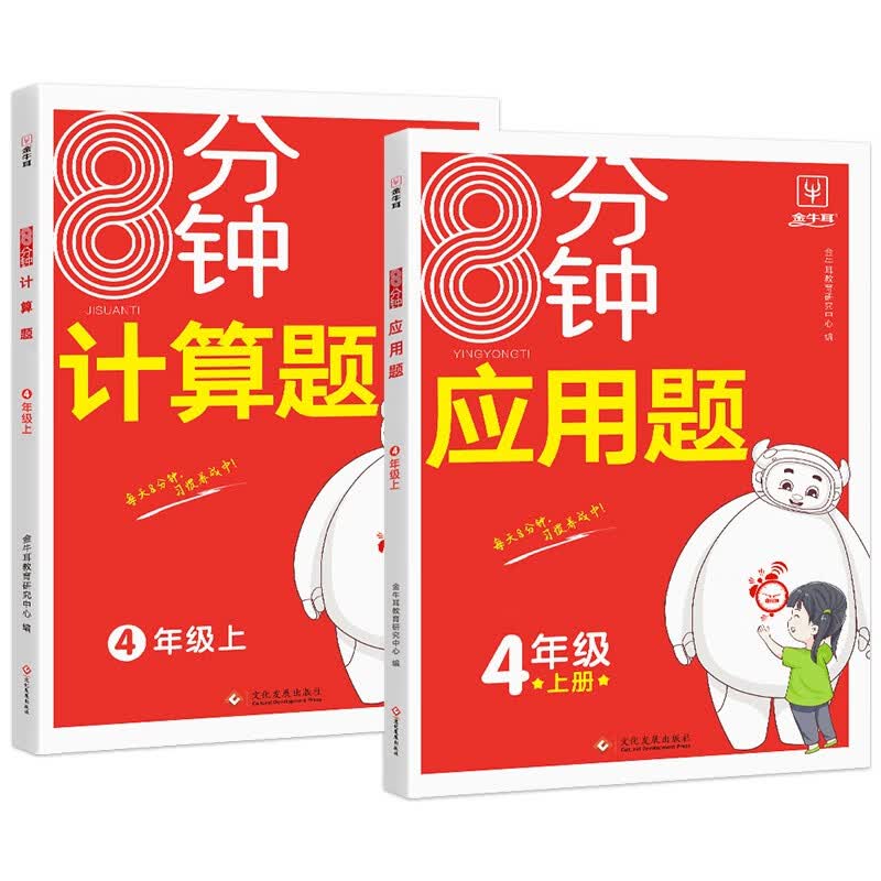 8分钟计算题+应用题四年级上册(套装2册)小学生4年级口算题卡应用题人教版数学思维训练专项同步口算大通关计算天天练金牛耳