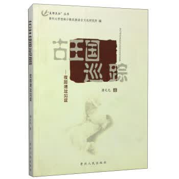 夜郎遗址见证