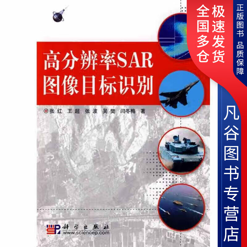 【书】高分辨率SAR图像目标识别
