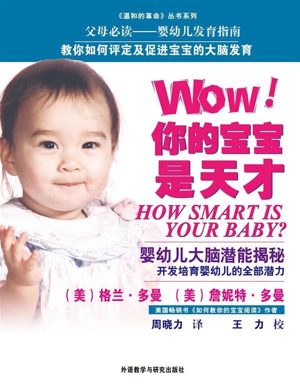 WOW 你的宝宝是天才【书籍，放心选购】