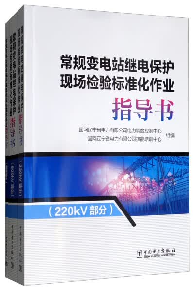 常规变电站继电保护现场检验标准化作业
