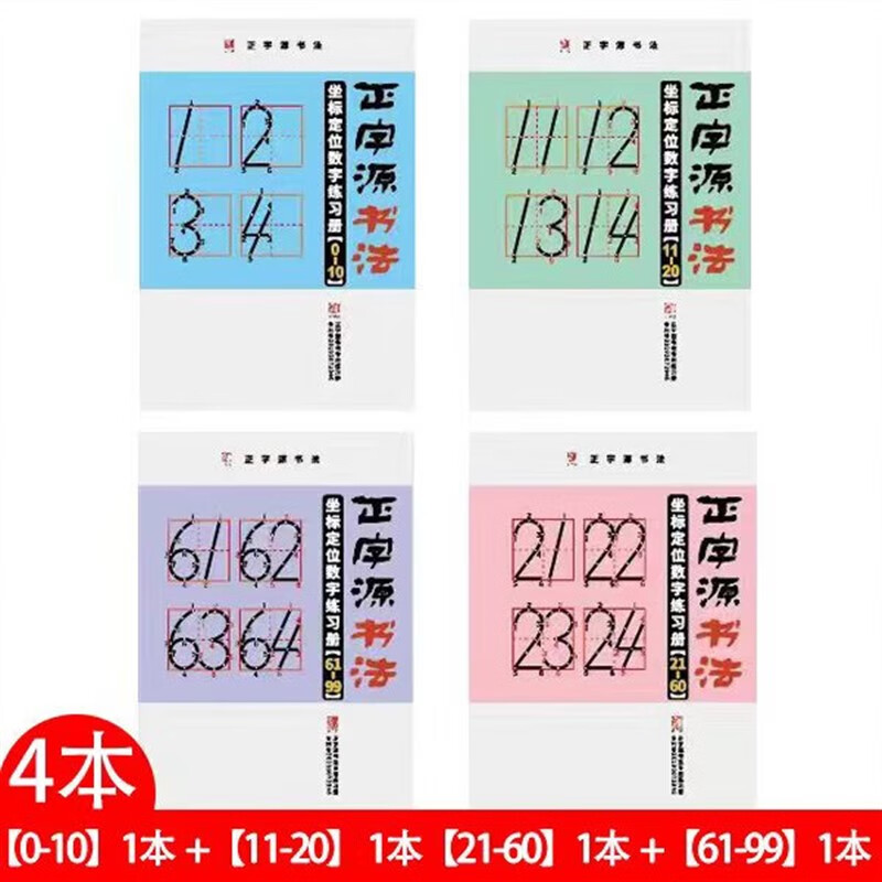 正字源学前班幼儿园数字练字帖硬笔书法儿童描红启蒙控笔画训练 四本装数字控笔送视频