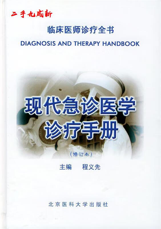 现代急症科诊疗手册 程义先 主编 北京大学医学出版社 9787810343701