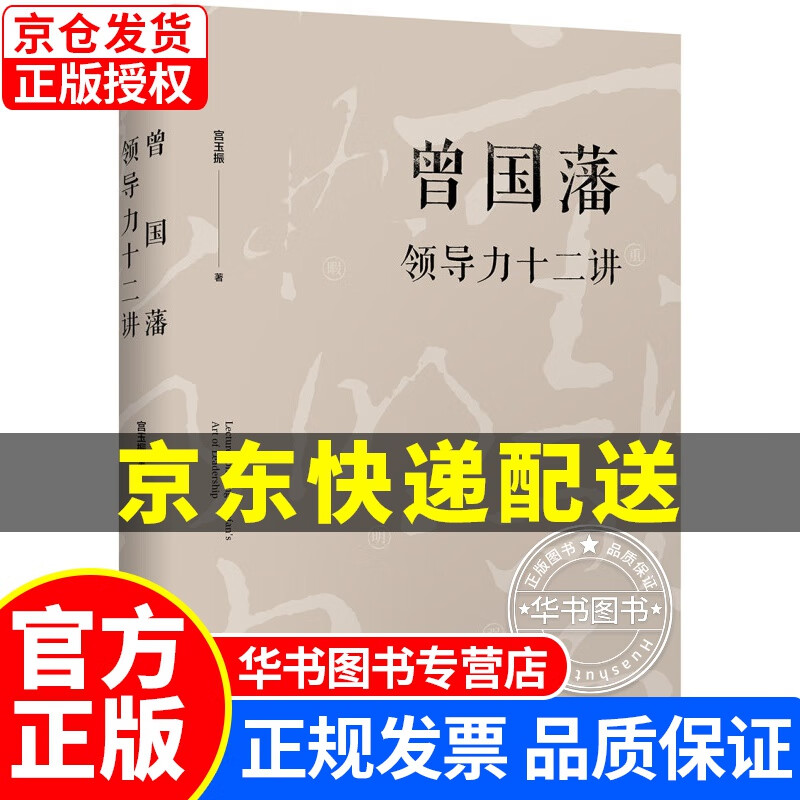 曾国藩领导力十二讲 曾国藩领导力十二讲