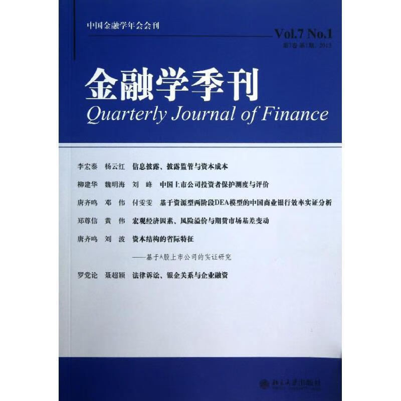 金融学季刊 徐信忠,刘力,朱武祥主编 北京大学出版社