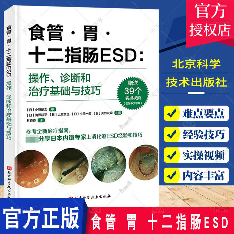 【新书包邮】食管·胃·十二指肠ESD：操作、诊断和治疗基础与技巧 ESD，内镜黏膜下剥离术，赠39个实操视频参考全新治疗指南分享日本内镜专家上消化道经验技巧 消化内镜 北京科学技术 食管·胃·十二指肠