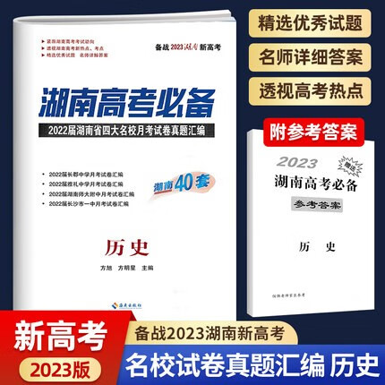2023版湖南高考必备历史长郡雅礼一中师大附中湖南省十大名校月考试卷真题汇编高中生高一高二高三历年真题详解专项训练习册试卷