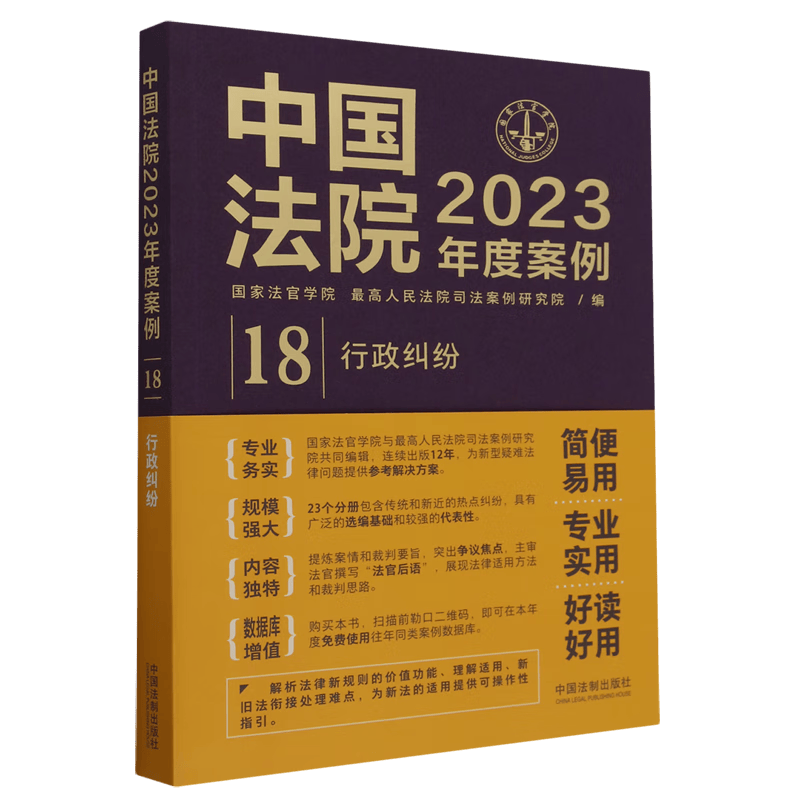 【书籍】中国法院2023年度案例(18行政纠纷)