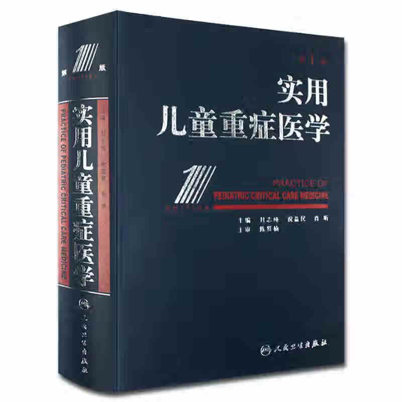 实用儿童重症医学 封志纯【书】