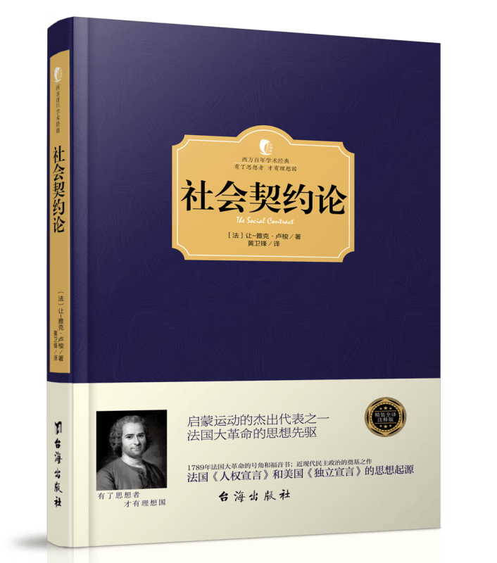 社会契约论西方经典哲学名著