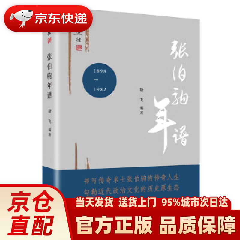 【新华】张伯驹年谱 靳飞 著 文津出版社
