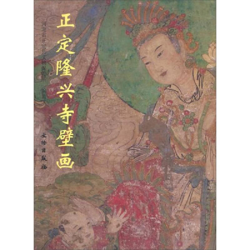 正定隆兴寺壁画  缺书壳,内页完好【见图】