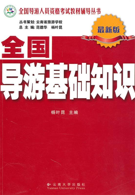 全国导游基础知识