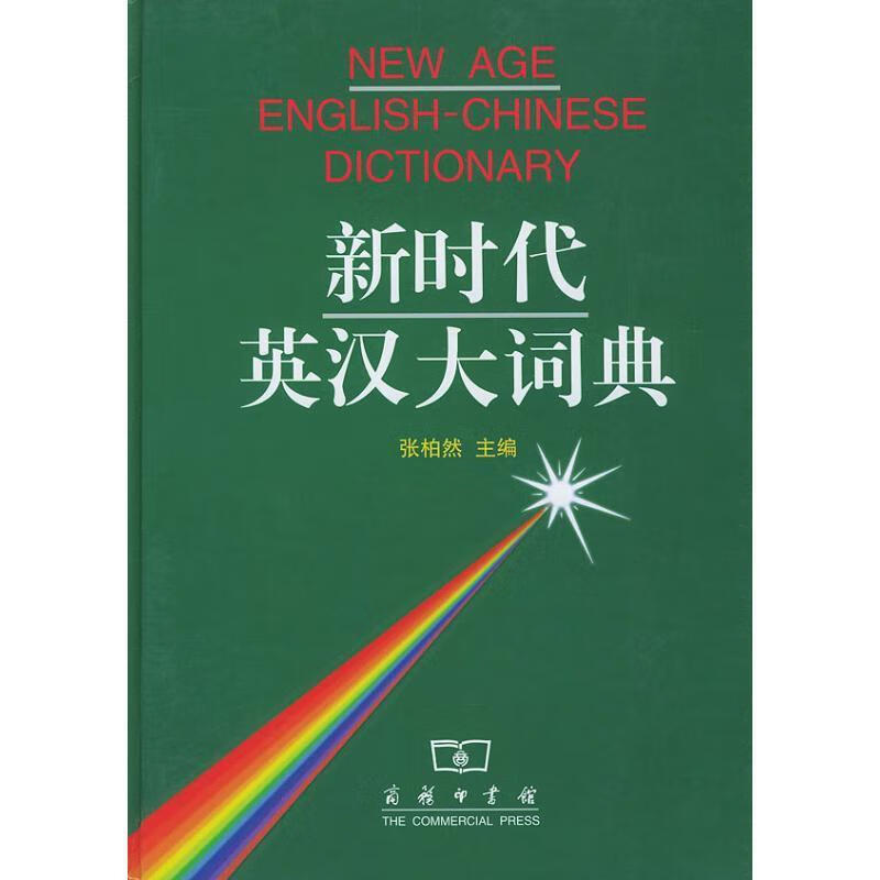 新时代英汉大词典