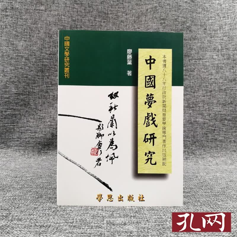 中國夢戲研究 锁线胶订 台湾学生书局 廖藤叶