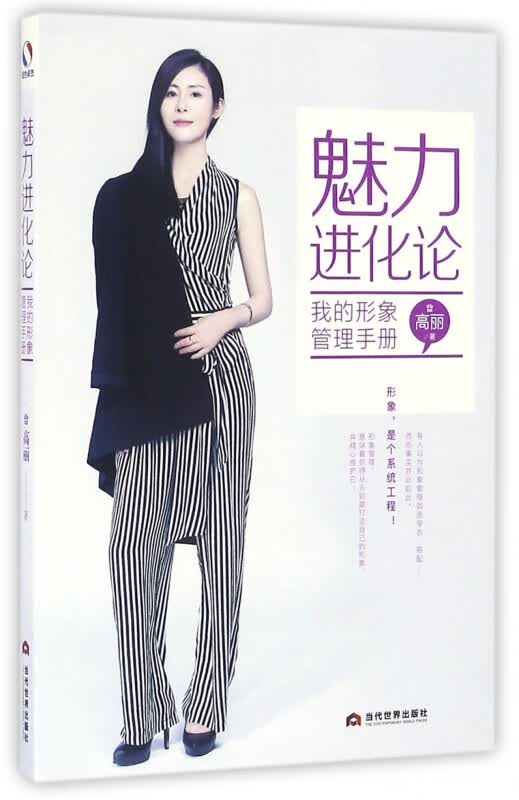 魅力进化论(我的形象管理手册)