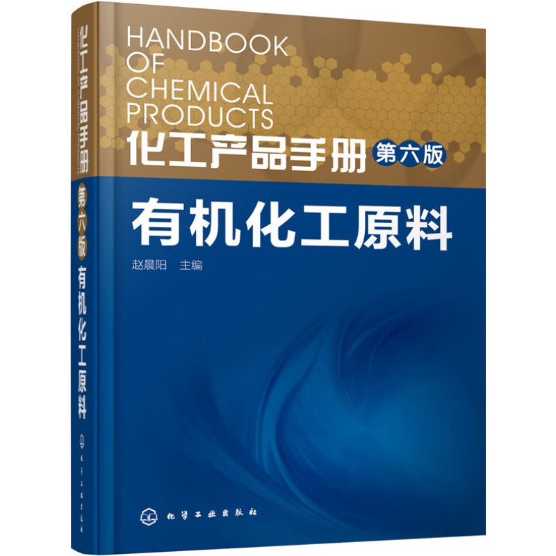 化工产品手册·有机化工原料（第六版）