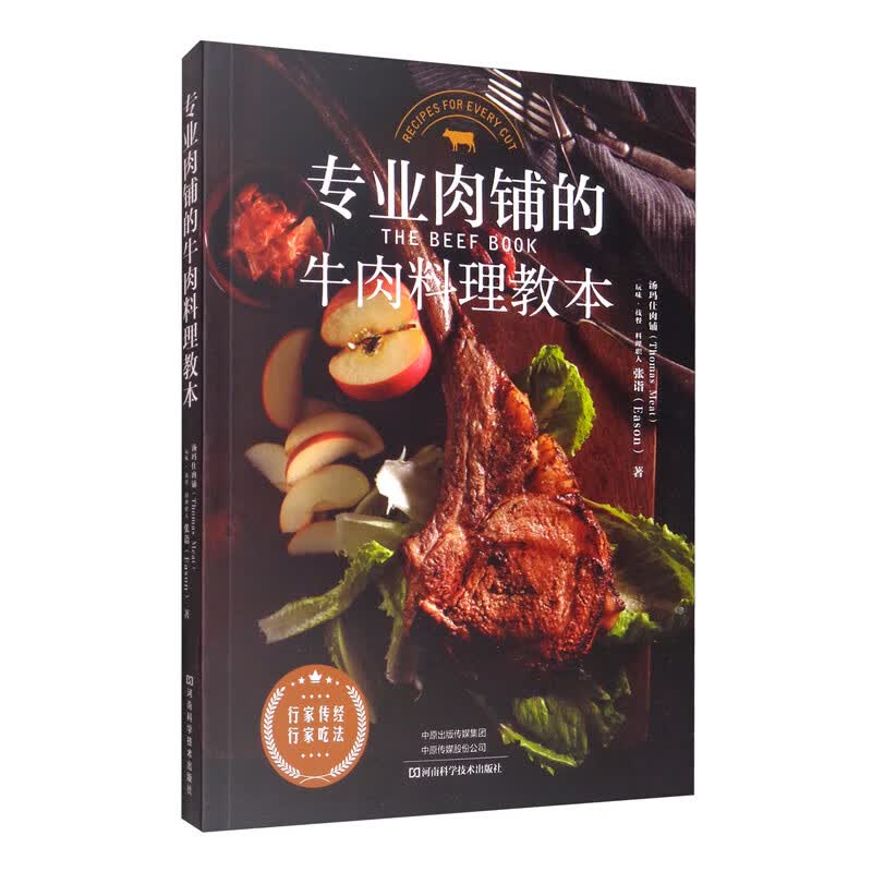 专业肉铺的牛肉料理教本 9787534999055 河南科学技术 张诣