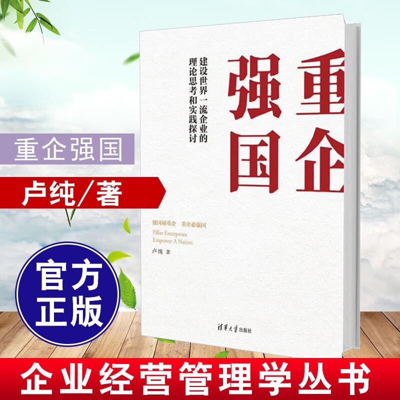 重企强国：建设世界一流企业的理论思考和实践探索 卢纯