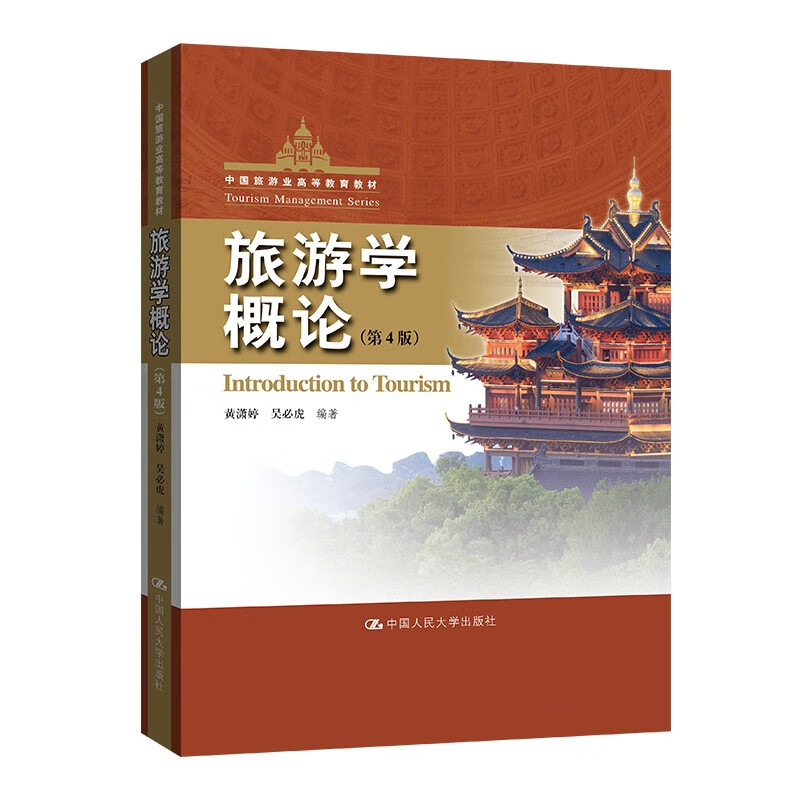 旅游学概论中国人民大学黄潇婷, 吴必虎编著9787300314563