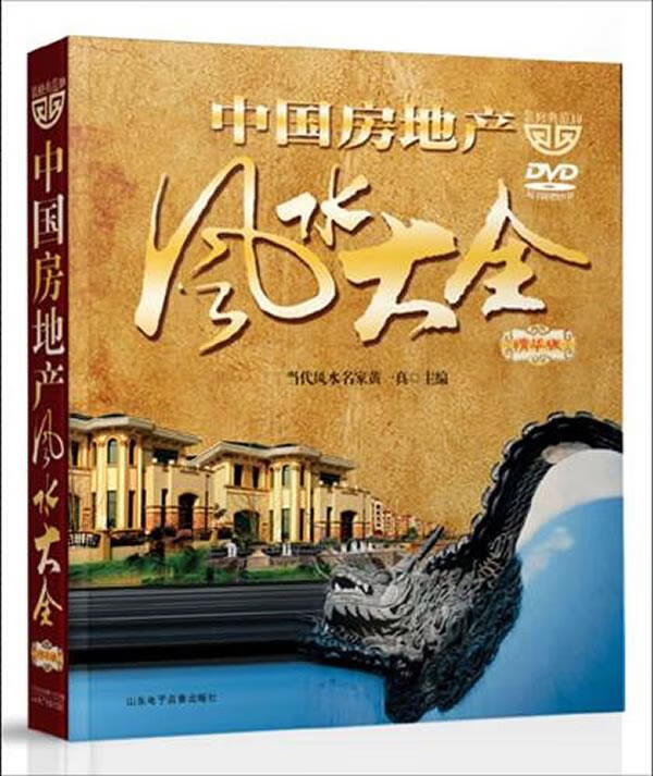 装潢世界24中国房地产风水大全(精华版)