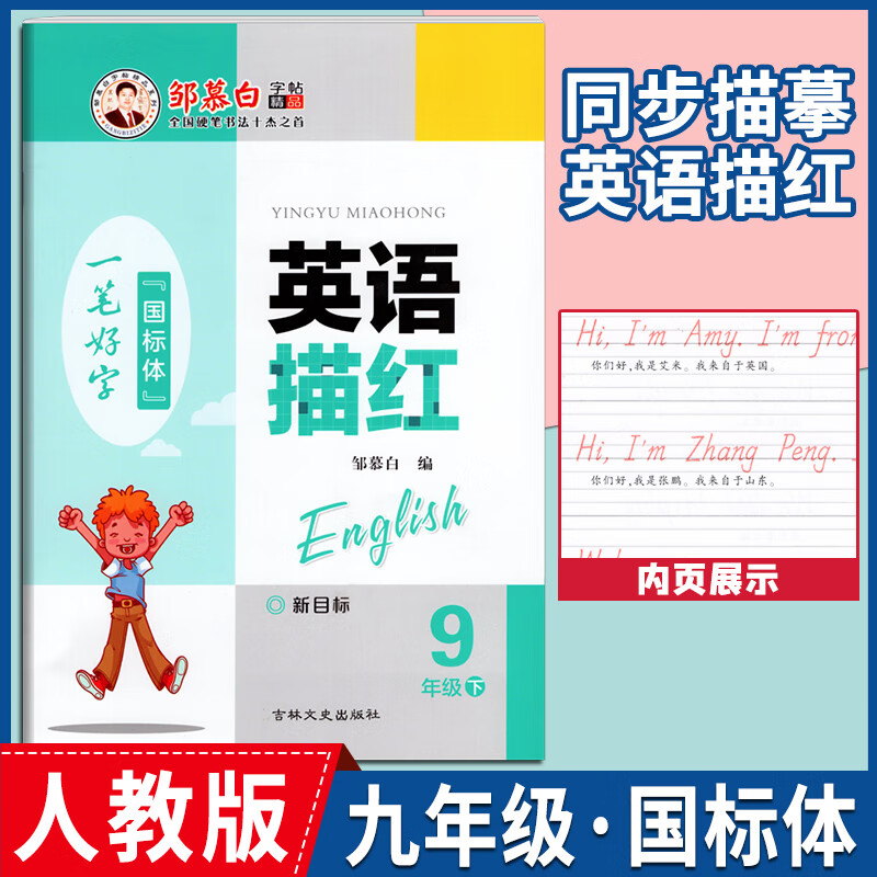 人教版国标体9年级全一册英语字帖邹慕白字帖同步描红硬笔书法人教PEP初三九年级英语书写规范训练同步描临书法练习 英语