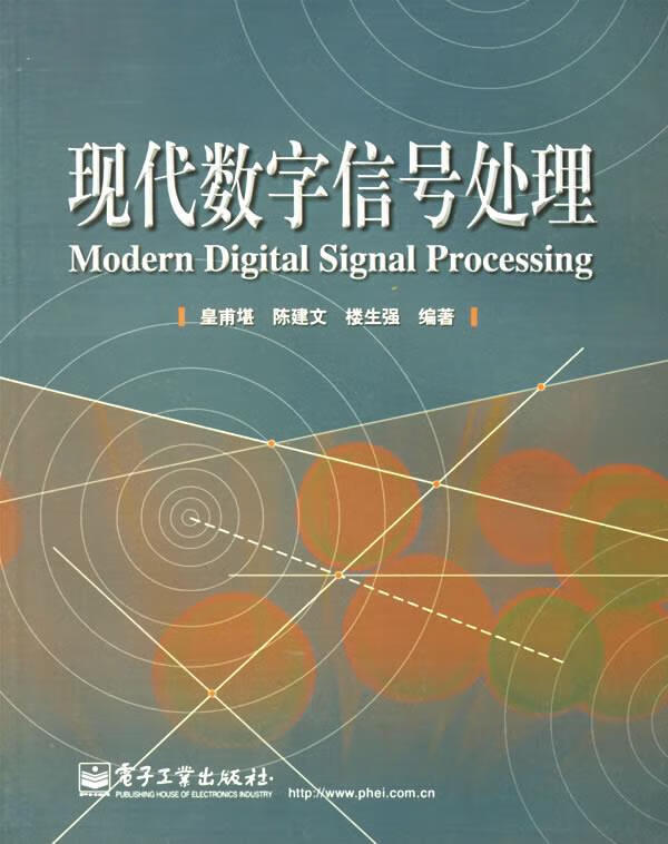 现代数字信号处理 皇甫堪,陈建文,楼生强编著