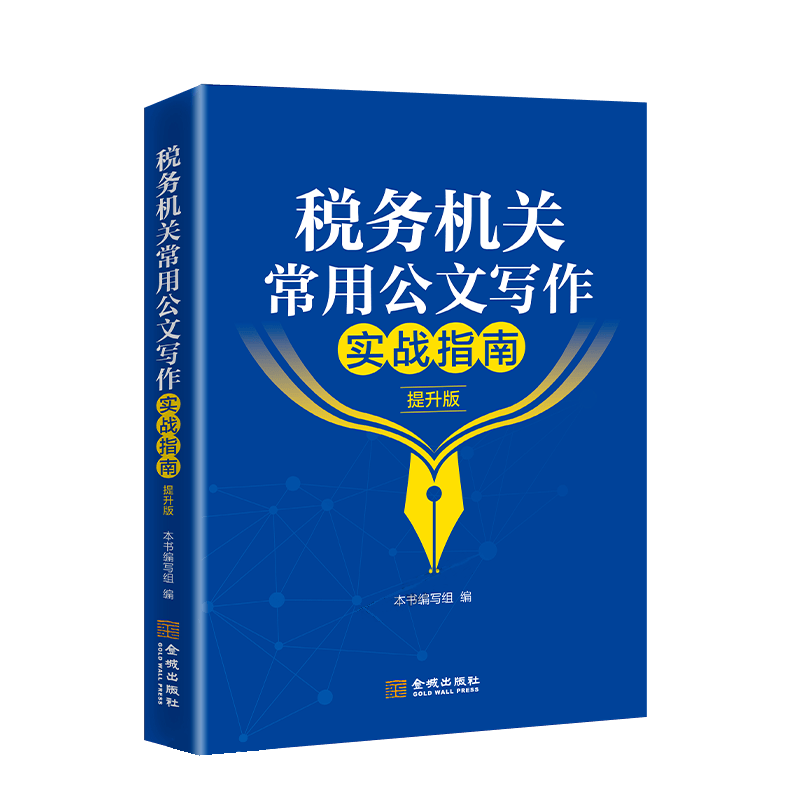 税务机关常用公文写作实战指南提升版 行政单位公文写作 现代公文写作实务 税务机关常用公文写作模板解析