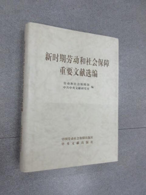 保证 可开发票！！新时期劳动和社会保障重要文献选编 精装