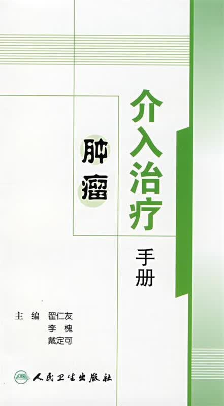 首都医科大学附属北京朝阳医院院庆专著系列·肿瘤介入治疗手册