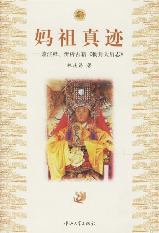 妈祖真迹 林庆昌 著