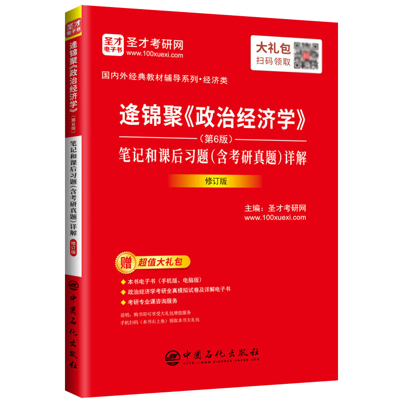 现货速发 逢锦聚《政治经济学》（第6版）笔记和课后习题详解 考研政治经济学历年真题 圣才考研 中国石化出版社 9787511462220